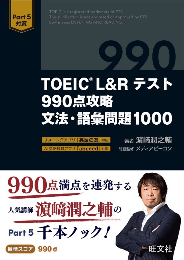 濵﨑潤之輔先生と徹底攻略！『TOEIC(R) L&Rテスト 990点攻略 文法・語彙問題1000』11月22日刊行｜株式会社旺文社のプレスリリース