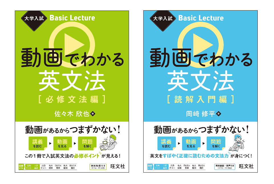 〈書籍×動画〉のハイブリッド参考書「大学入試Basic Lecture」シリーズ（必修文法編・読解入門編）刊行！｜株式会社旺文社のプレスリリース
