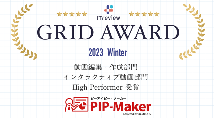 通算8回目！アバター動画作成サービス『PIP-Maker』が、ITreview Grid Award 2023 Winterの2部門で「High Performer」を受賞｜株式会社 ...