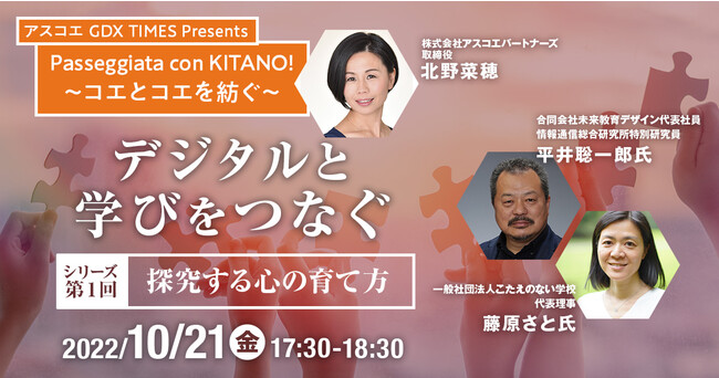 アスコエGDX Times Presents「デジタルと学びをつなぐ シリーズ第1回 探究する心の育て方」平井 聡一郎氏 ×藤原さと氏×北野菜穂 特別対談 ｜株式会社アスコエパートナーズの ...