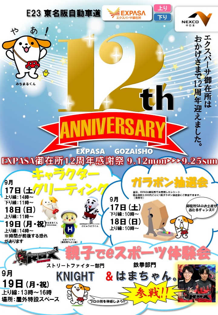 E23 東名阪道 EXPASA御在所12周年感謝祭 開催！！｜中日本エクシス株式会社のプレスリリース