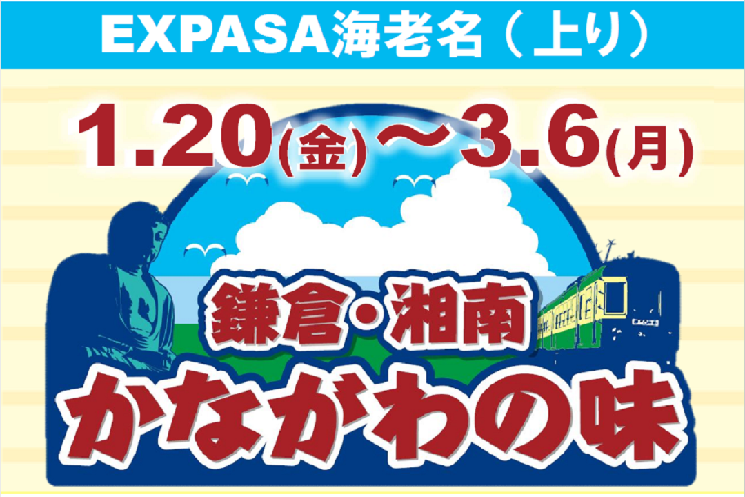 E1 東名 EXPASA海老名（上り）「鎌倉・湘南 かながわの味」期間限定オープン！｜中日本エクシス株式会社のプレスリリース