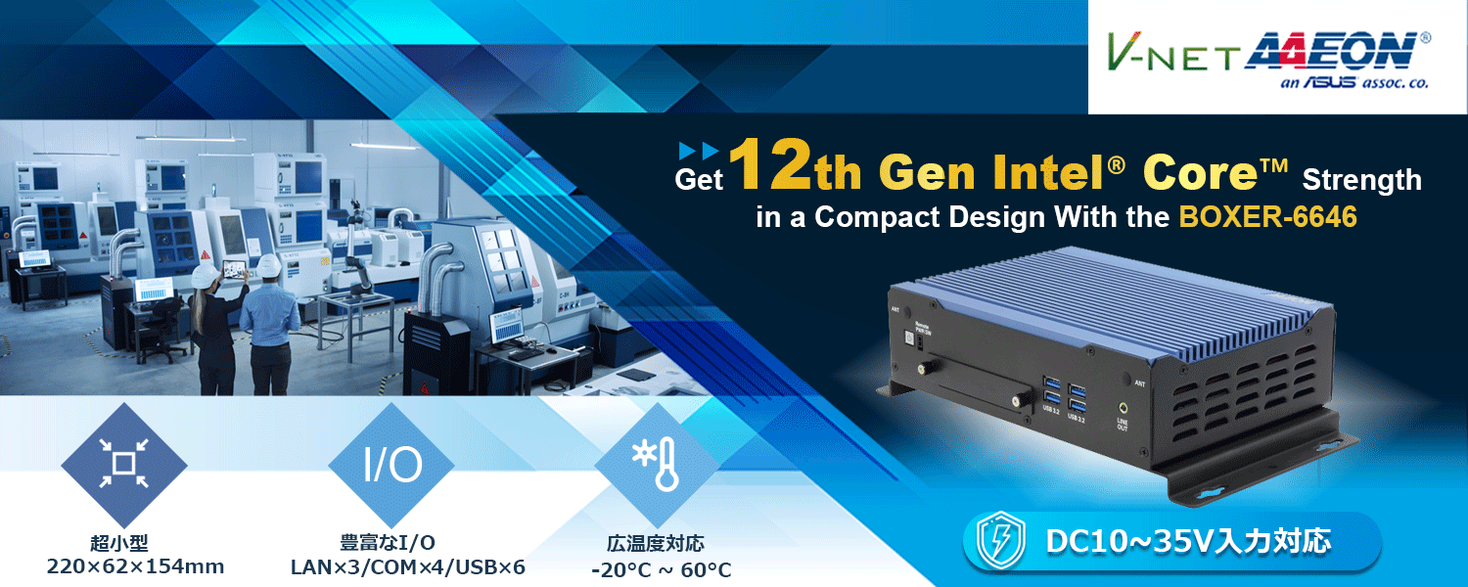 第12世代IntelⓇ Core™ i7/i5/i3搭載 産業用小型ファンレスPC 【BOXER-6646-ADP】販売開始！｜V-net AAEON株式会社のプレスリリース