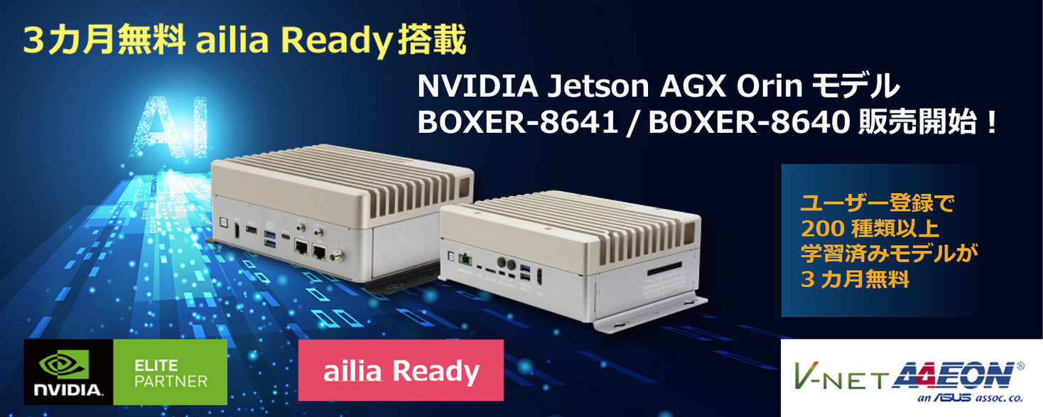 AAEON 3カ月無料 200種類以上の学習済みモデル【ailia Ready】搭載 NVIDIA Jetson AGX Orin モデル【BOXER-8641 / BOXER-8640】販売 ...