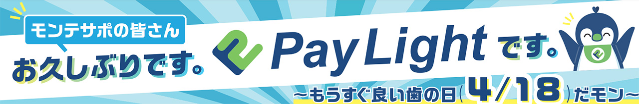 4.16 金沢戦Pay Light冠デー「モンテサポの皆さんお久しぶりです。Pay Lightです。」〜もうすぐ良い歯の日（4/18）だモン ...