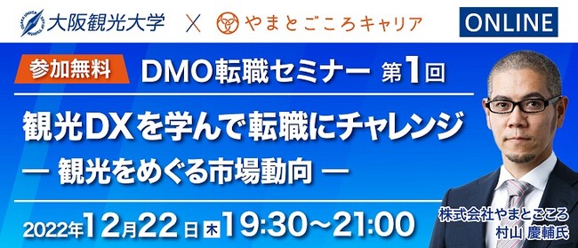 2022年12月よりDMO転職セミナー「観光DXを学んで転職にチャレンジ」を開催｜株式会社やまとごころキャリアのプレスリリース