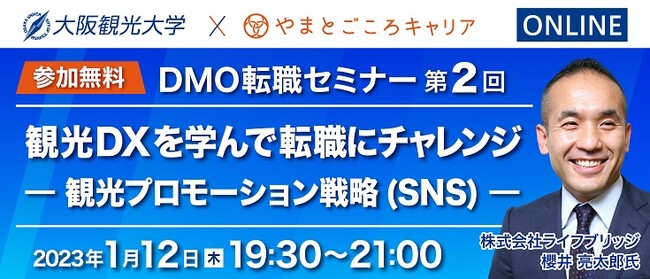 2022年12月よりDMO転職セミナー「観光DXを学んで転職にチャレンジ」を開催｜株式会社やまとごころキャリアのプレスリリース