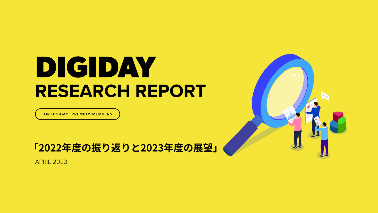 DIGIDAY[日本版]が、読者調査に基づいた最新レポート「2022年度の振り返りと2023年度の展望」を公開｜メディアジーン のプレスリリース