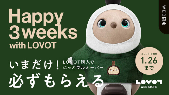 Happy 3Weeks with 『LOVOT』！「＃LOVOTとの初笑い」キャンペーンも1月6日（金）～1月26日（木）同時開始｜GROOVE X 株式会社のプレスリリース