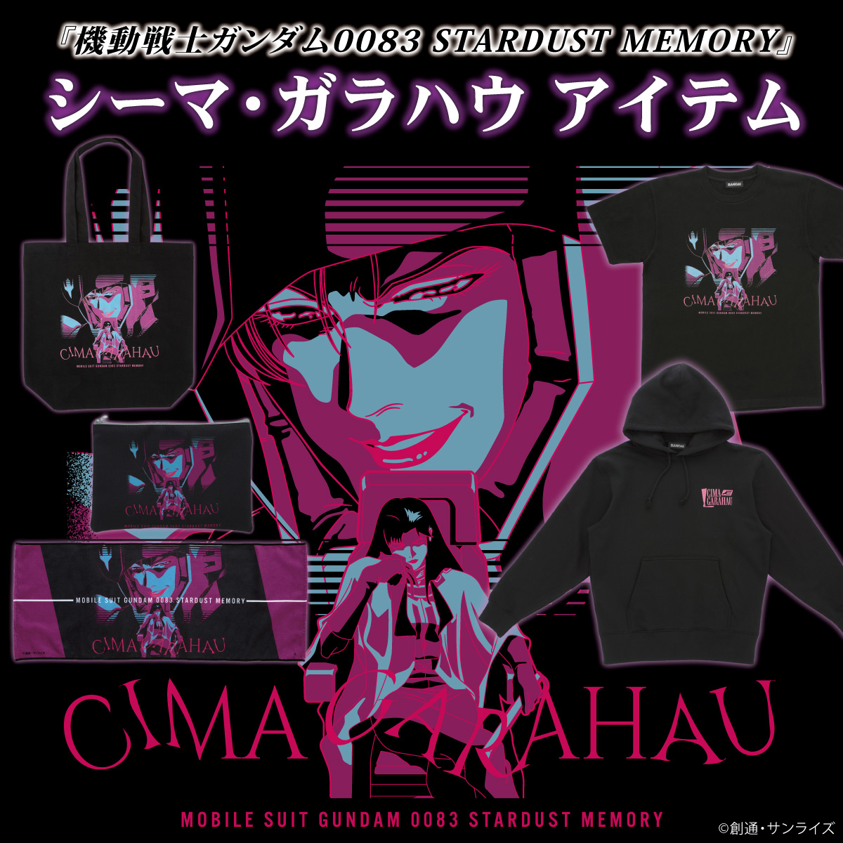 『機動戦士ガンダム0083 STARDUST MEMORY』シーマ・ガラハウをモチーフにしたアパレル・雑貨アイテムが登場！｜株式会社バンダイ ファッションブランド事業部のプレスリリース