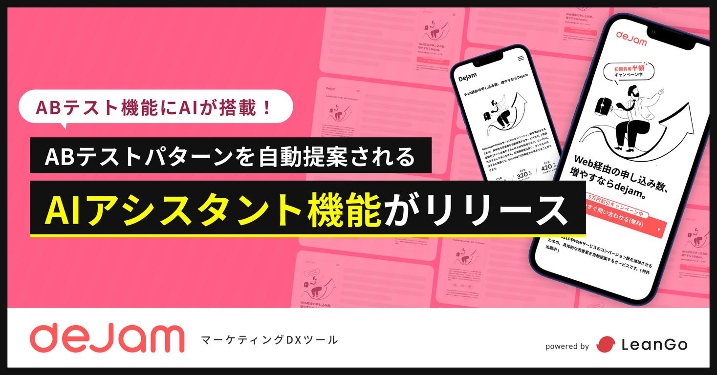 ABテストパターンが自動提案されるAIアシスタント機能がリリース！マーケティングDXツール「dejam」｜株式会社LeanGoのプレスリリース