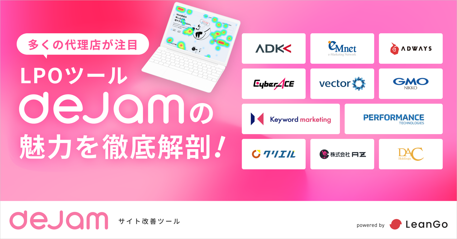 【導入プロジェクト数300突破！】多くの広告代理店が注目するLPOツール「dejam」の魅力を徹底解剖｜株式会社LeanGoのプレスリリース