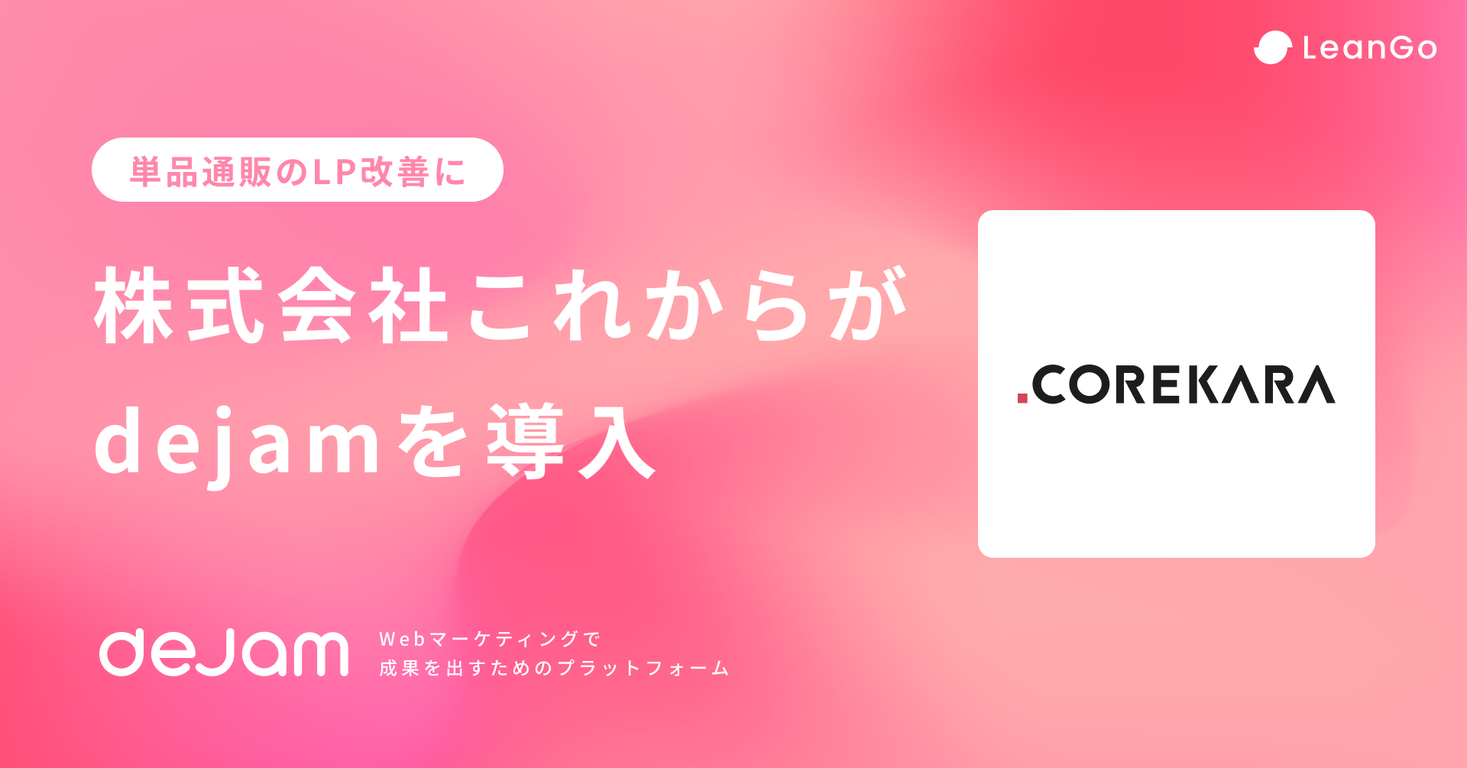 株式会社これからが単品通販のLP改善にdejamを導入｜株式会社LeanGoのプレスリリース