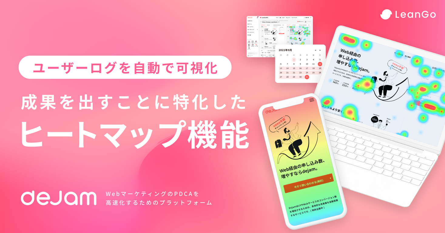 【ユーザーログを自動で可視化】成果を出すことに特化したヒートマップ機能をdejamがリリース｜株式会社LeanGoのプレスリリース