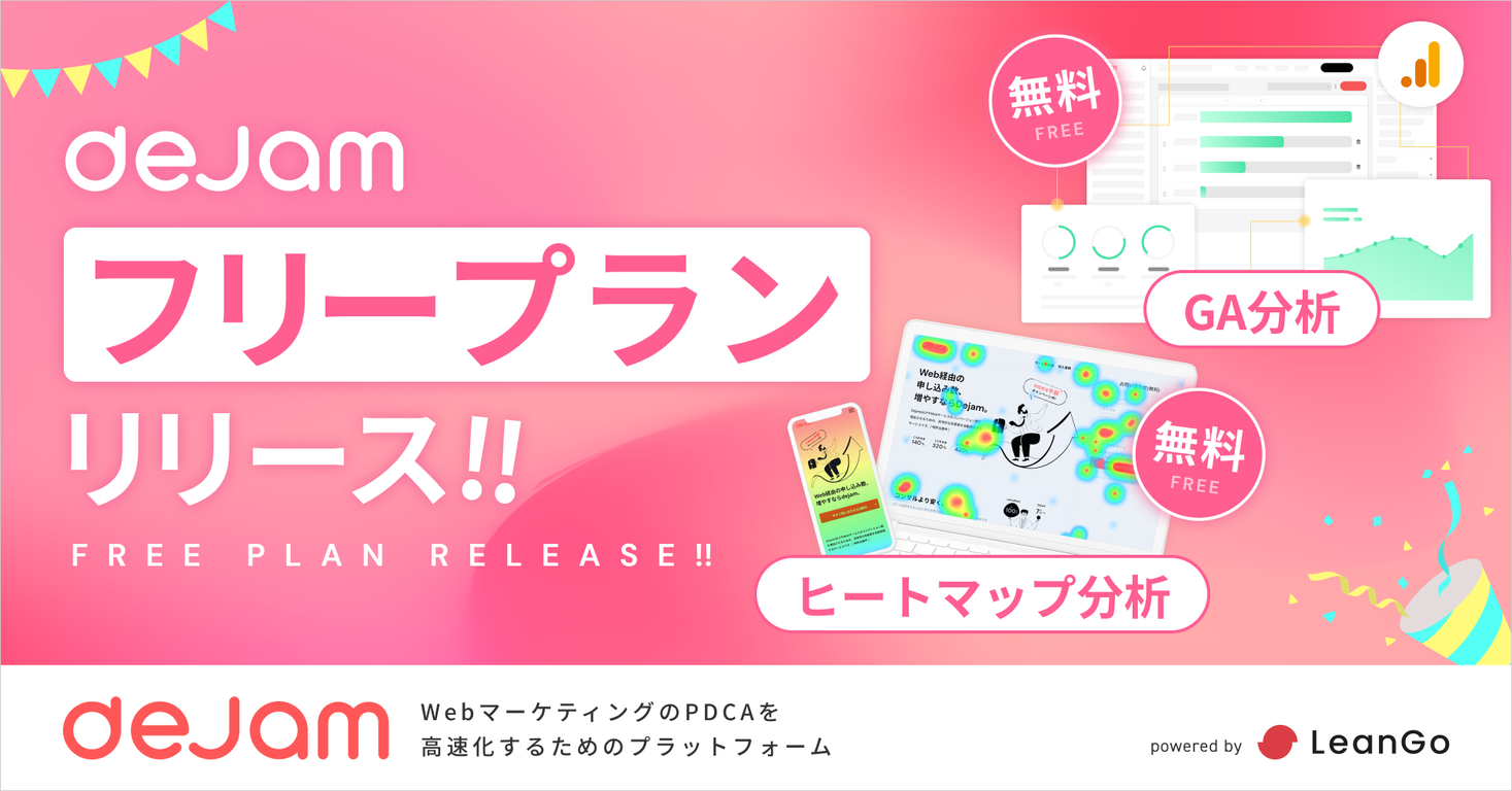 【今すぐ無料でお試し】WebマーケティングでPDCAを高速化するためのプラットフォーム「dejam」がフリープランをリリース｜株式会社LeanGoのプレスリリース