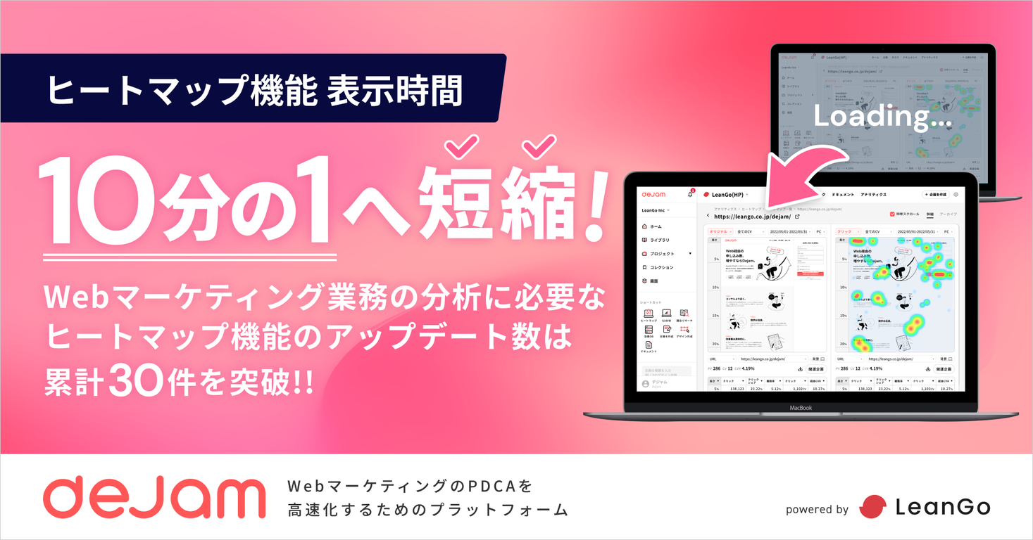 ヒートマップ機能の表示時間が1/10へ短縮 | Webマーケティングプラットフォームのdejamを運営する株式会社LeanGoがアップデート情報をご報告｜株式会社LeanGoのプレスリリース