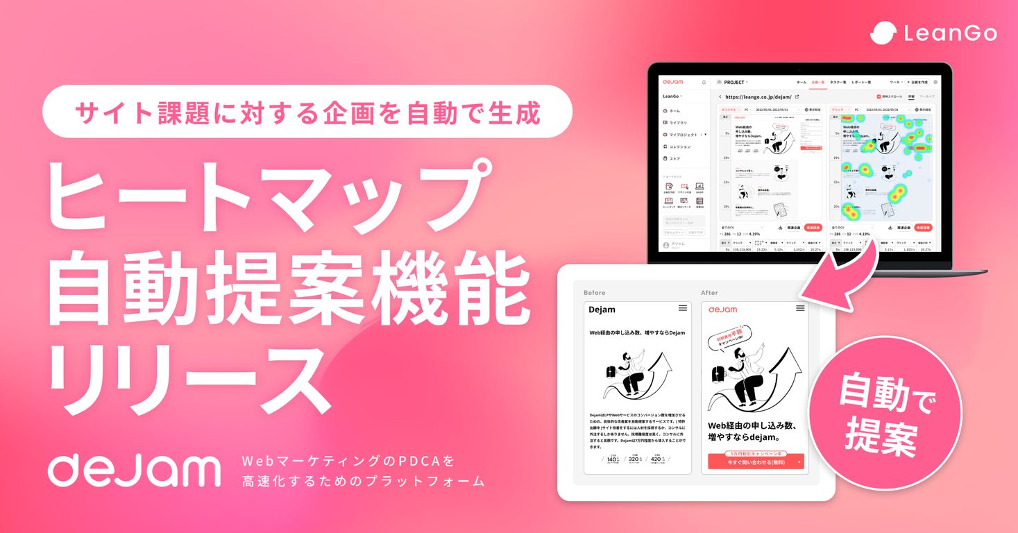 ヒートマップから改善案を自動提案する機能のリリース | Webマーケティングプラットフォームのdejamを運営する株式会社LeanGoがアップデート情報をご報告｜株式会社LeanGoのプレスリリース
