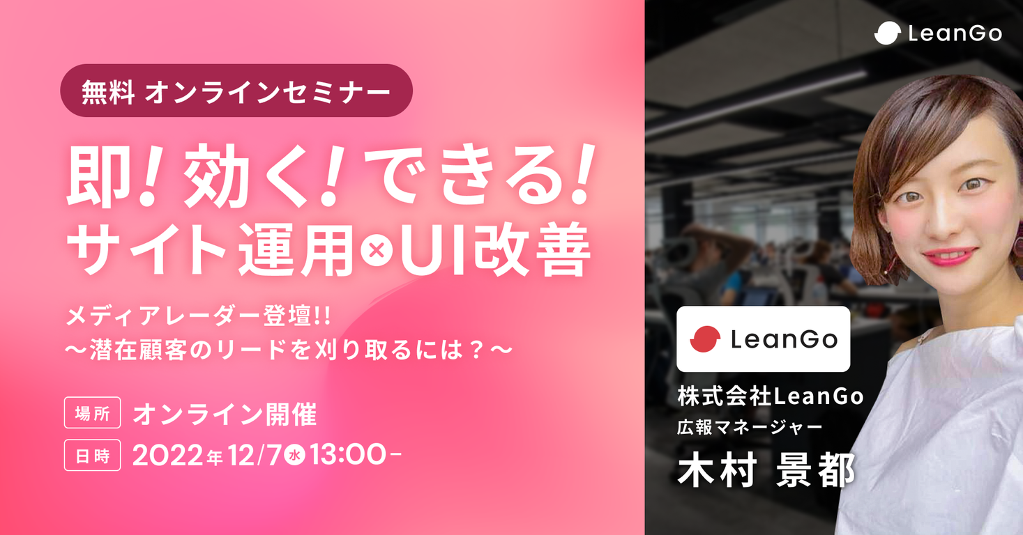 【Webマーケター向けの無料ウェビナー】即！効く！できる！ サイト運用×UI改善 | LeanGoがサイトエンジン、EgoDivaとメディアレーダー主催のウェビナーに登壇｜株式会社LeanGo ...