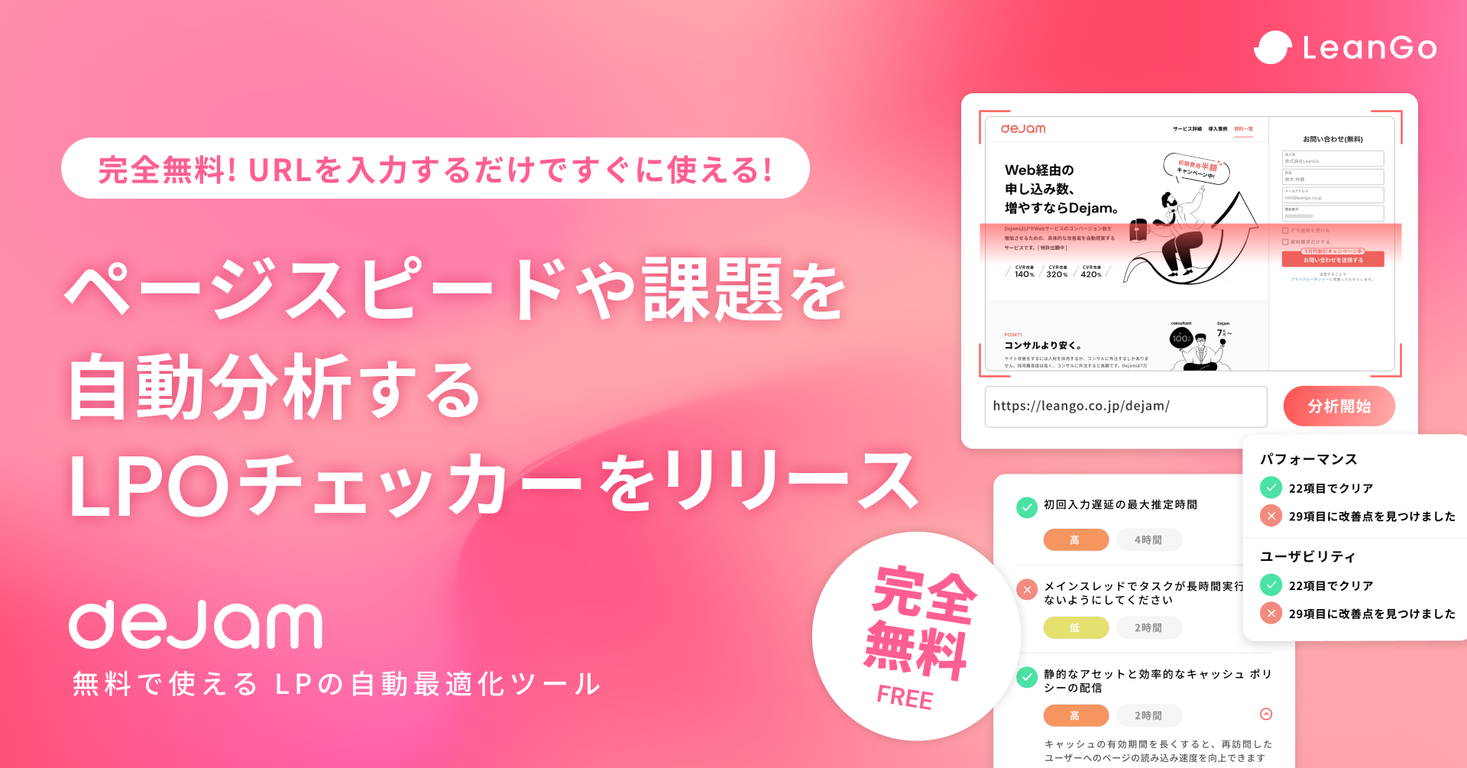無料でWebサイトのページスピードや課題を自動解析するLPOチェッカーをリリース | LPの自動最適化ツールdejamを運営する株式会社LeanGoがアップデート情報をご報告｜株式会社 ...
