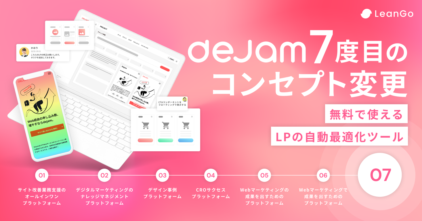 株式会社LeanGoが運営するdejamが7度目のコンセプト変更！無料で使えるLPの自動最適化ツールへ｜株式会社LeanGoのプレスリリース