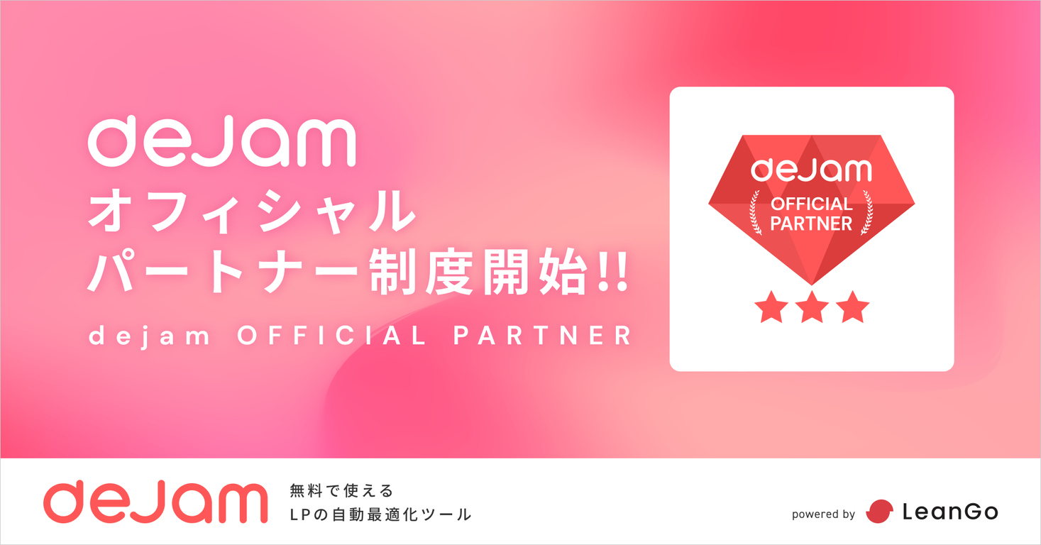「dejam」がオフィシャルパートーナー制度を開始！ | WebサイトやLPの自動最適化ツール「dejam」｜株式会社LeanGoのプレスリリース