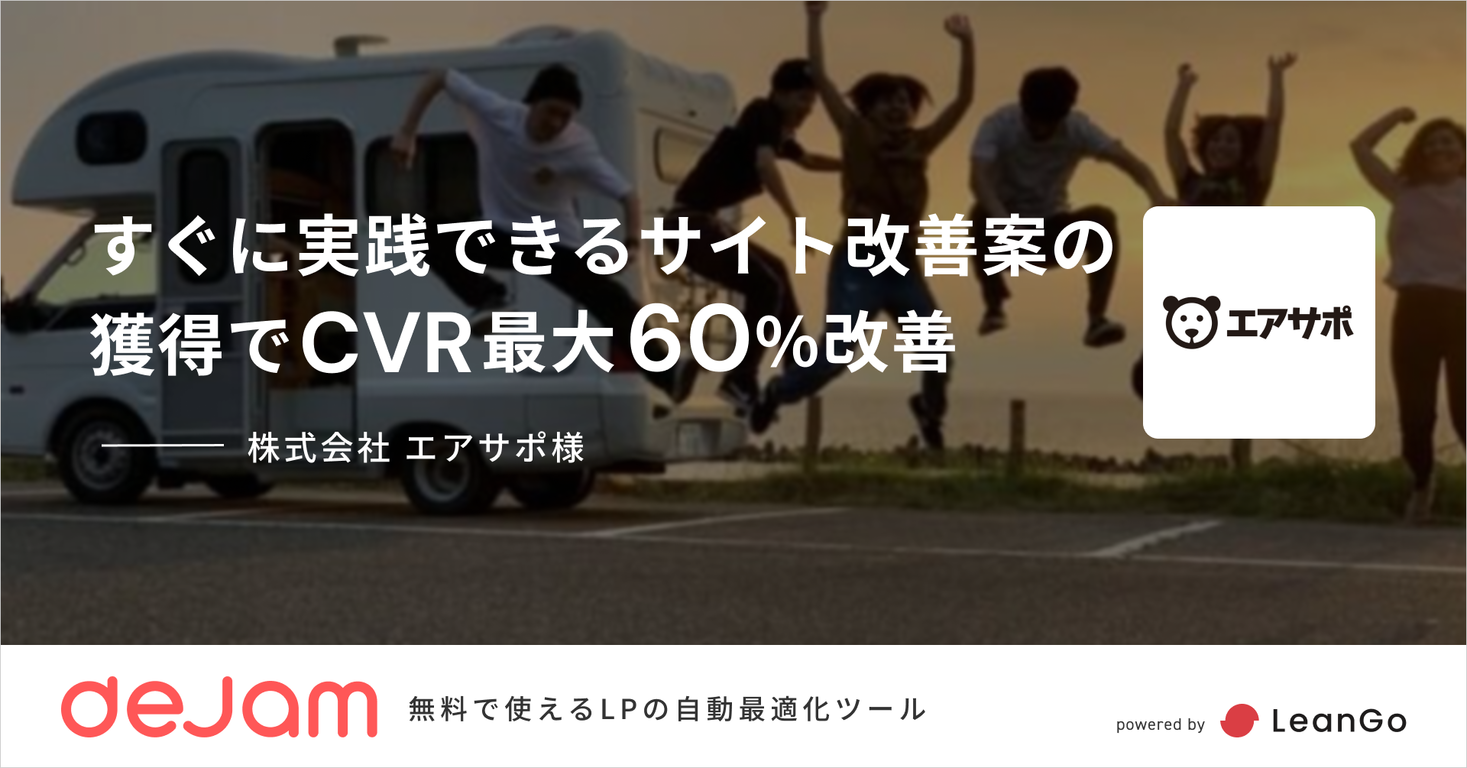 多数のサービスで成果を最大化！CVR最大60％改善！株式会社エアサポ導入事例 | WebサイトやLPの自動最適化ツール「dejam」｜株式会社LeanGoのプレスリリース