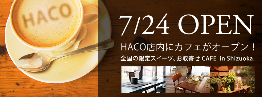 こだわりのインテリアに囲まれた、大人のライフスタイルカフェ「HACO＋CAFÉ」グランドオープン!!｜グリーンホーム株式会社のプレスリリース