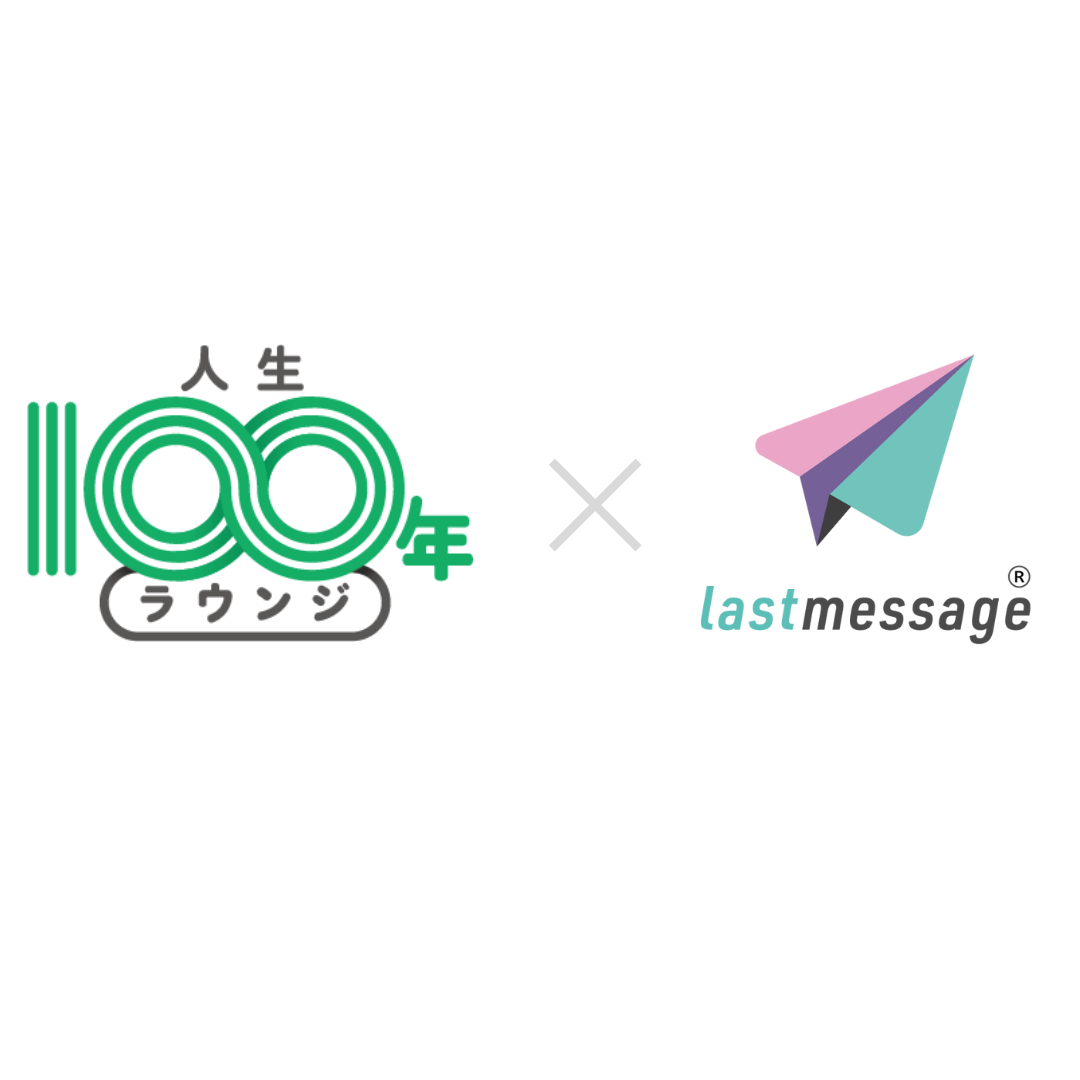デジタル遺言*「lastmessage（ラストメッセージ）」を提供する株式会社パズルリングが、三井住友海上火災保険株式会社が提供する資産形成プラットフォーム「人生100年ラウンジ」との連携を ...