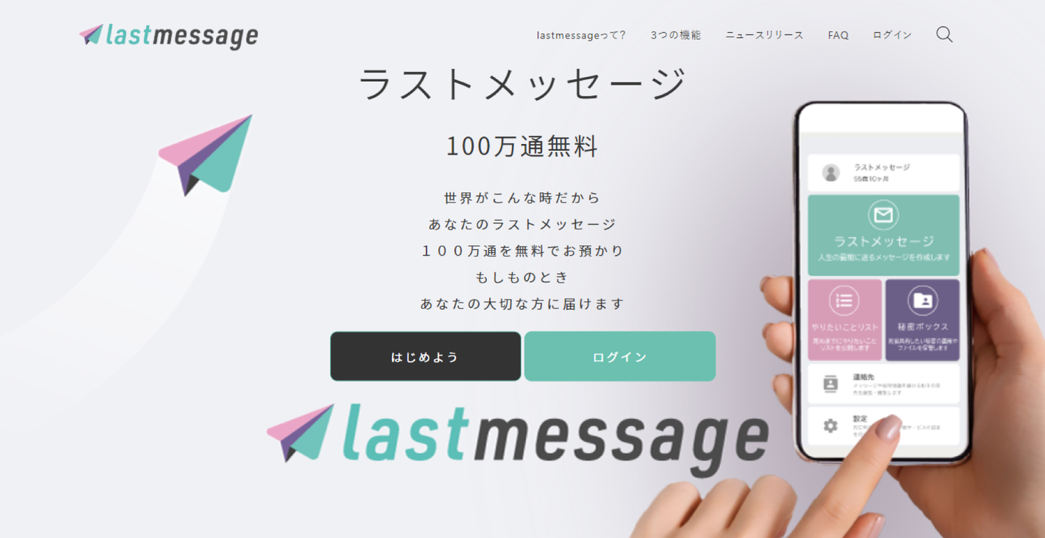 lastmessage 愛する人へ届ける100万通の【ラストメッセージ】無料提供｜株式会社 パズルリングのプレスリリース