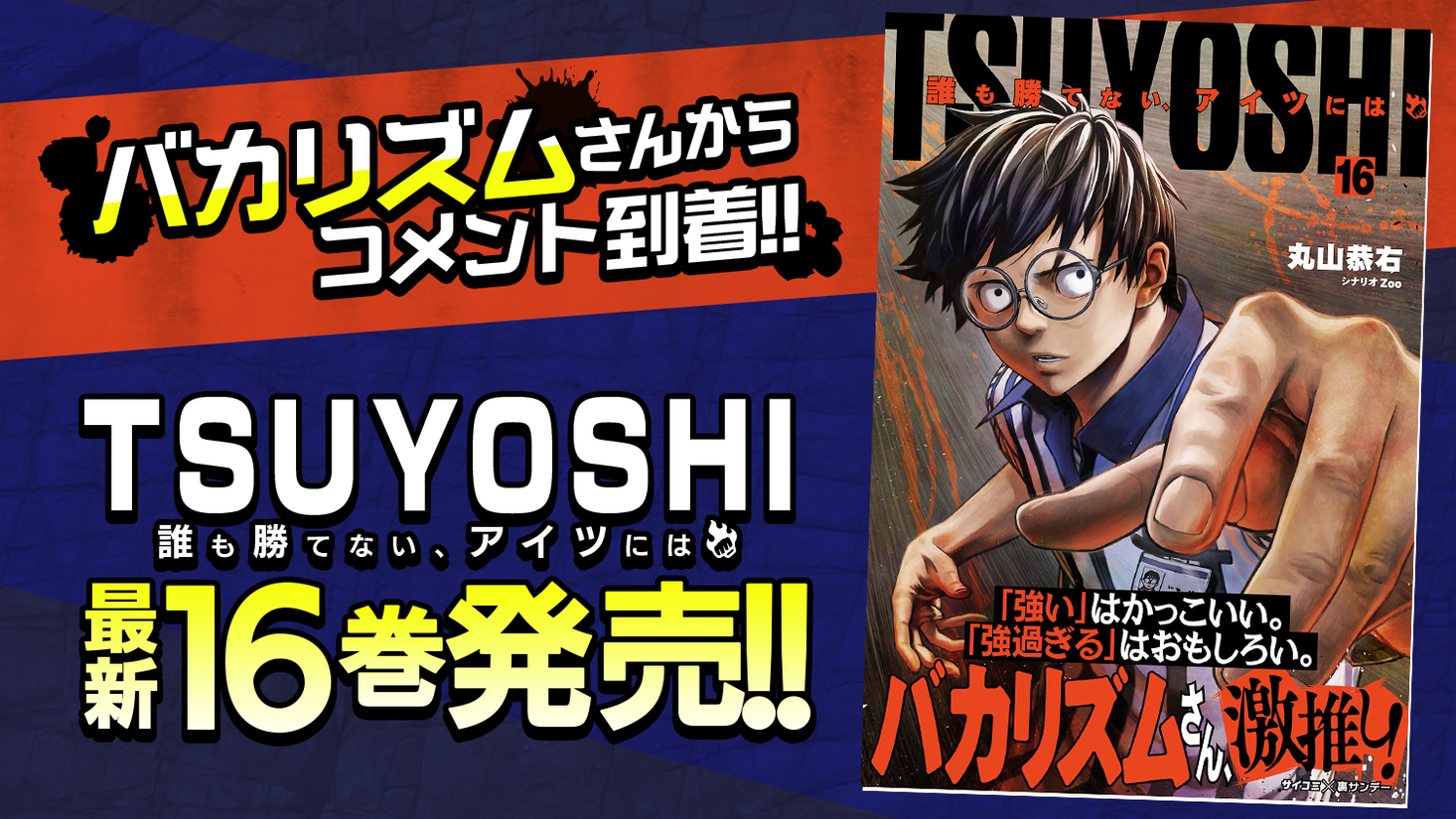 バカリズムさん激推し‼『TSUYOSHI 誰も勝てない、アイツには』16巻など「サイコミ」11月の電子書籍13タイトル発売情報！｜株式会社Cygamesのプレスリリース