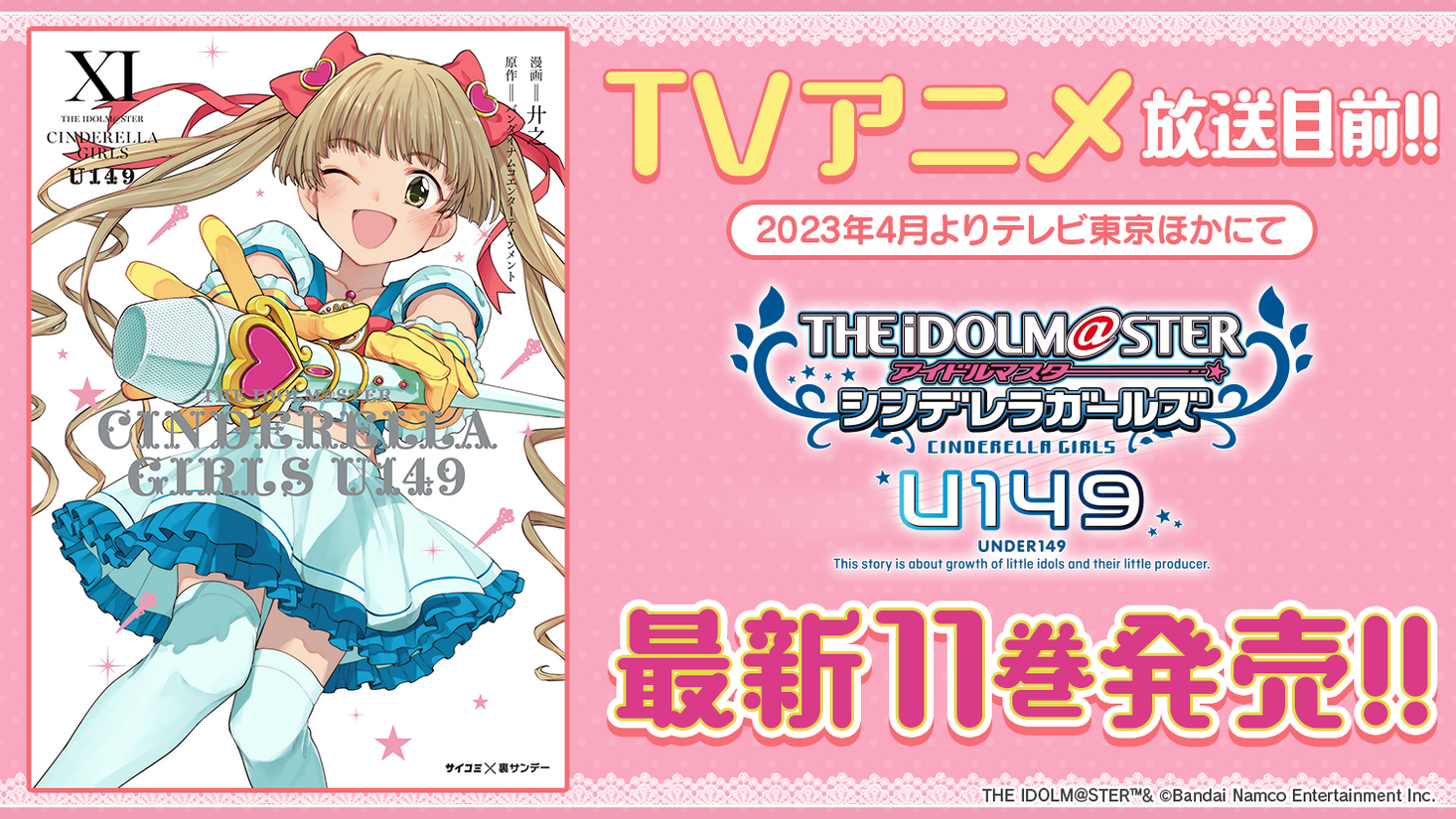 TVアニメ放送目前‼『アイドルマスター シンデレラガールズ U149』11巻など「サイコミ」3月の電子書籍10タイトル発売情報！｜株式会社Cygamesのプレスリリース