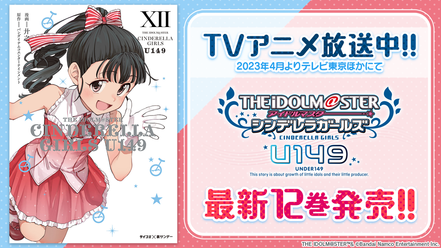 TVアニメ放送中‼『アイドルマスター シンデレラガールズ U149』12巻など「サイコミ」4月の電子書籍14タイトル発売情報！｜株式会社Cygamesのプレスリリース