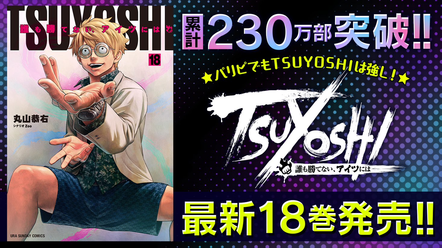 累計発行部数230万部突破‼『TSUYOSHI 誰も勝てない、アイツには』紙書籍18巻が本日発売！｜株式会社Cygamesのプレスリリース