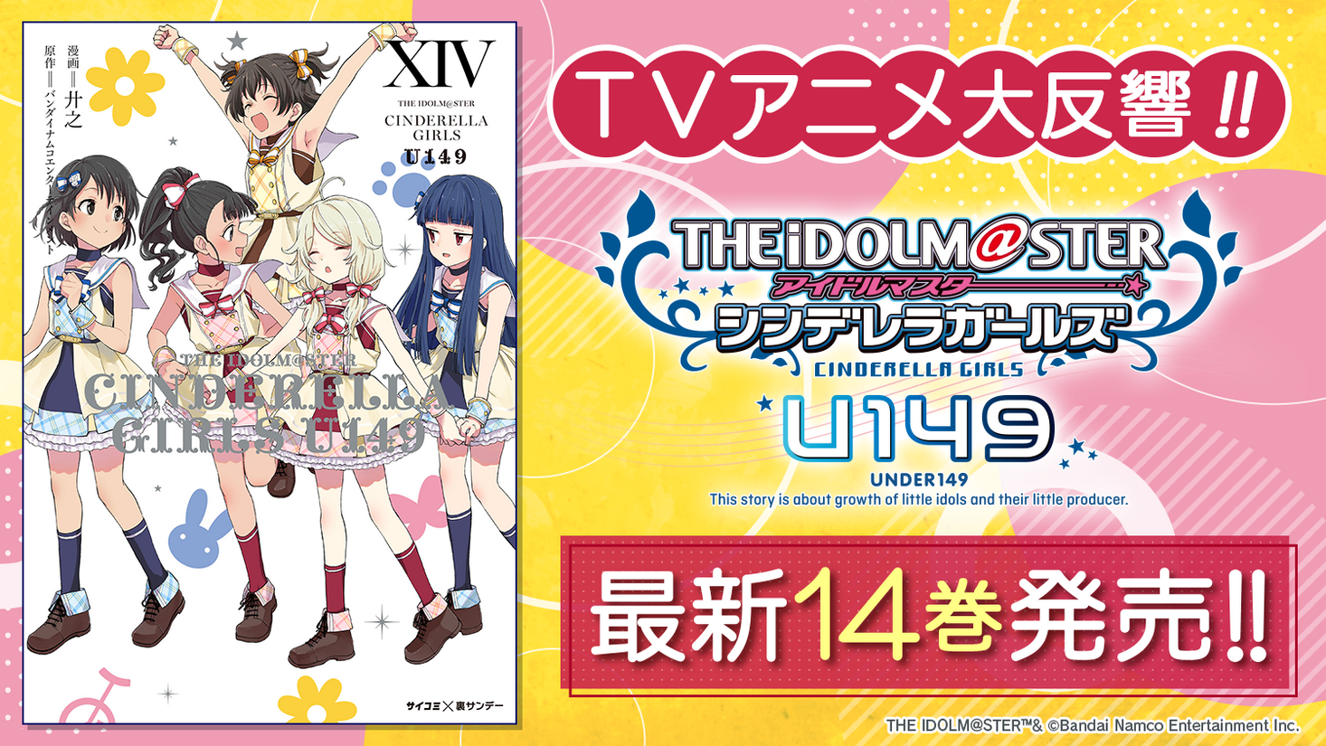 TVアニメ大反響の『アイドルマスター シンデレラガールズ U149』14巻など「サイコミ」6月の電子書籍13タイトル発売情報！｜株式会社Cygamesのプレスリリース