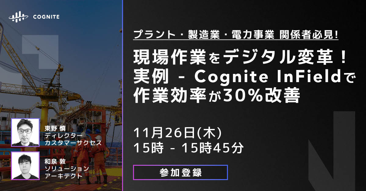 11月26日開催！Webセミナー「現場作業をデジタル変革！実例：Cognite InFieldで作業効率が30%改善」｜Cognite株式会社 ...