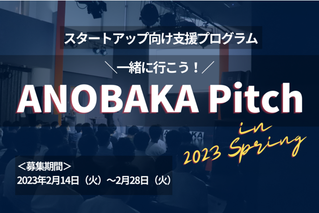 創業前・創業1年以内のスタートアップ向け支援プログラム「一緒に出よう！ANOBAKA Pitch」の募集を開始。｜株式会社ANOBAKAのプレスリリース