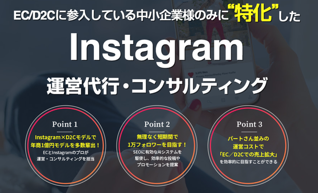 中小EC・D2C企業限定のインスタグラム運営代行・コンサルティングサービス拡大を開始｜トゥルーコンサルティング株式会社のプレスリリース