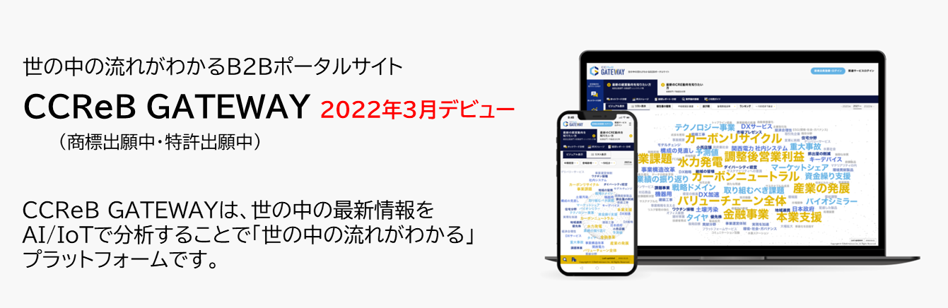 【お知らせ】ローンチ1ヶ月で会員600名突破！ 新しいタイプのポータルサイト“CCReB GATEWAY”誕生！！｜ククレブ・アドバイザーズ株式会社のプレスリリース