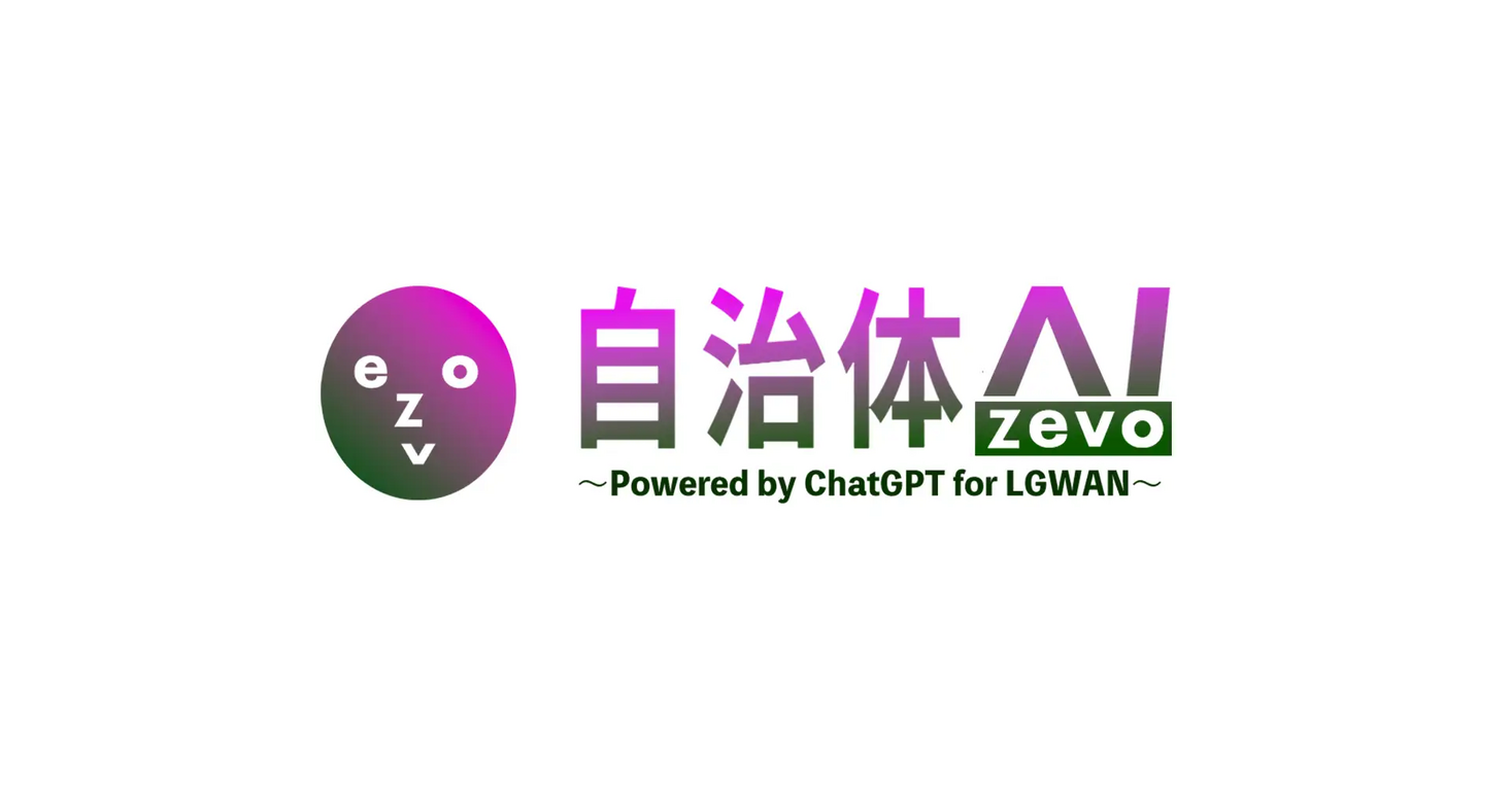 LGWAN専用ChatGPT活用システム「自治体AI zevo（ゼヴォ）」の先行試用（トライアル）申し込み件数が150自治体を突破しました。｜シフトプラス株式会社のプレスリリース