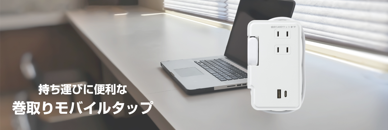持ち運びに便利なUSB Type-C付き巻取りモバイルタップを発売。｜株式会社ヤザワコーポレーションのプレスリリース