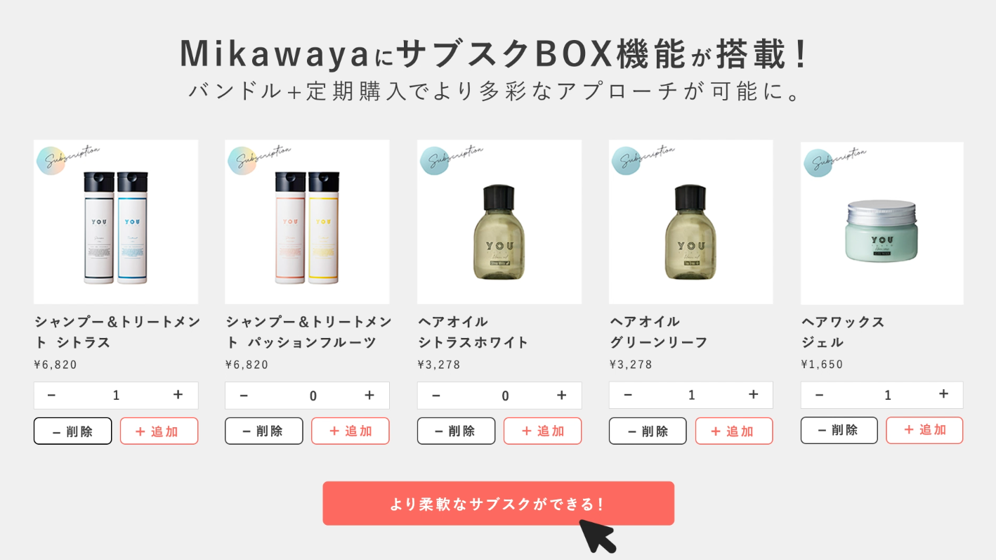 Shopifyサブスクアプリ「Mikawaya Subscription」に複数の商品を組み合わせてセット購入ができる「BOX機能」を追加リリース！｜株式会社フロアスタンダードのプレスリリース