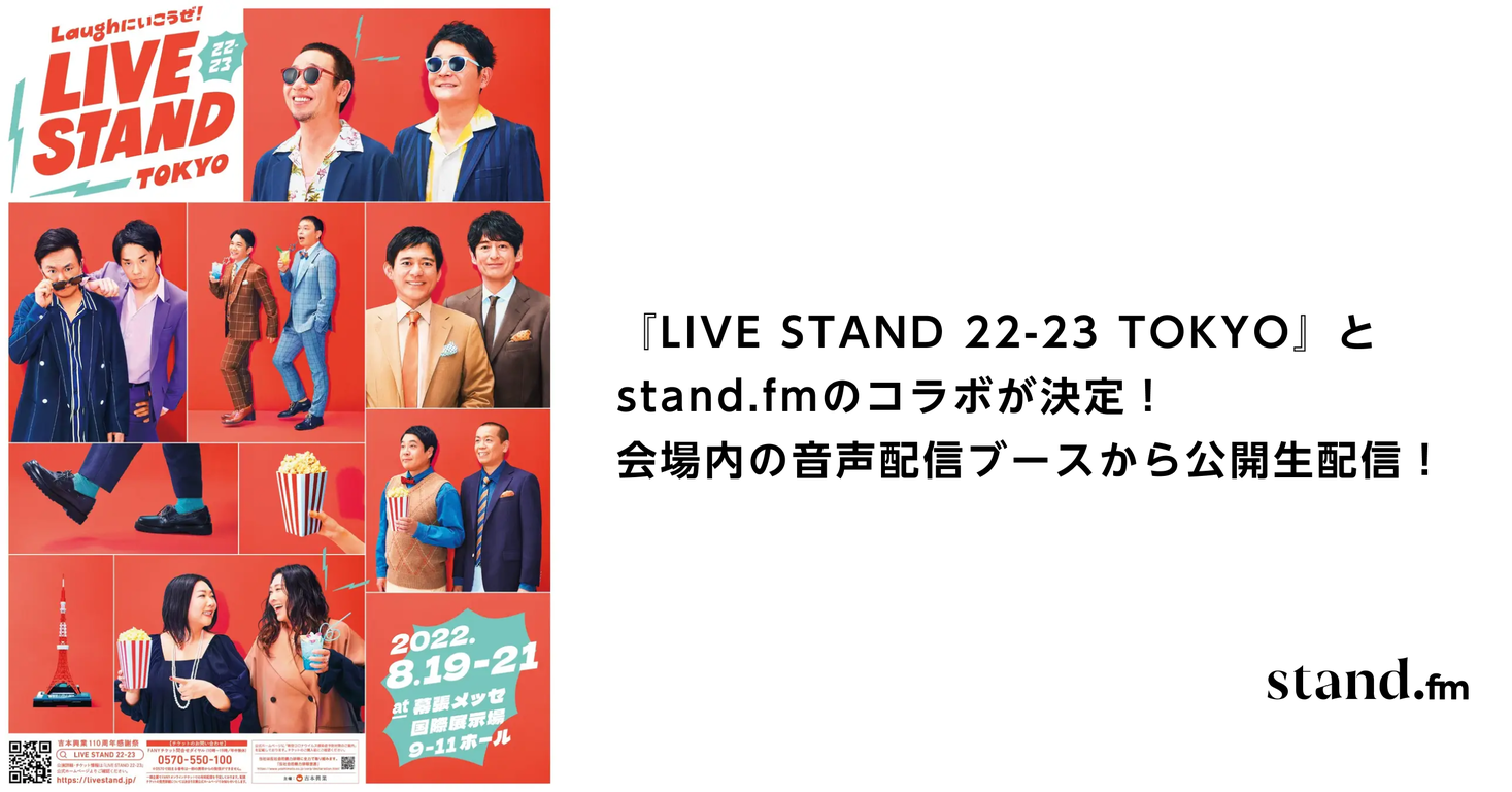 吉本興業主催の日本最大級のお笑いフェス『LIVE STAND 22-23 TOKYO』に音声配信プラットフォームstand.fmとコラボした音声配信ブースが登場！｜株式会社stand.fmの ...