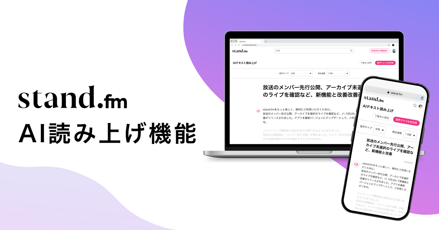 音声配信プラットフォームstand.fm、新たに「AIテキスト読み上げ機能」をリリース｜株式会社stand.fmのプレスリリース