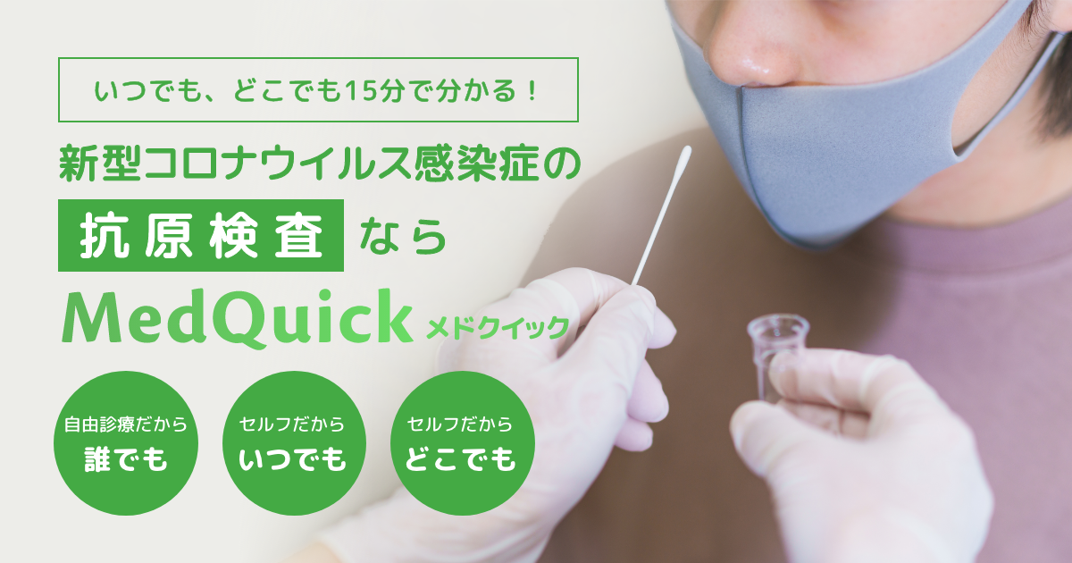 「MedQuick -メドクイック-」 12月1日（火）より提供開始｜株式会社MEDICAL SANDBOXのプレスリリース