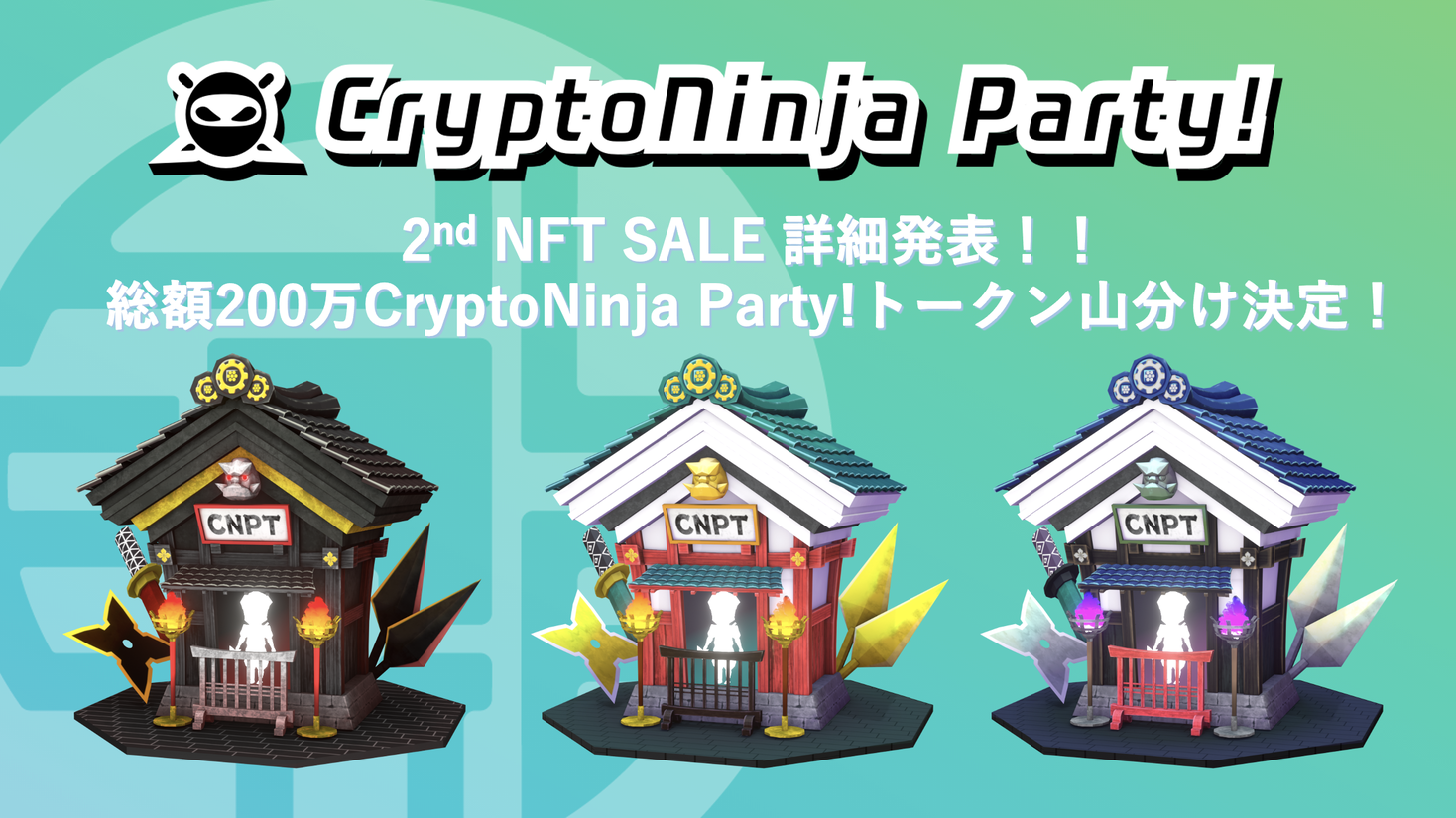 2022年8月19日に始まる『CryptoNinja Party!』ゲームNFT第2回セールと併せて「総額200万CNPT山分けエアドロップキャンペーン」を実施｜株式会社HashPalette ...