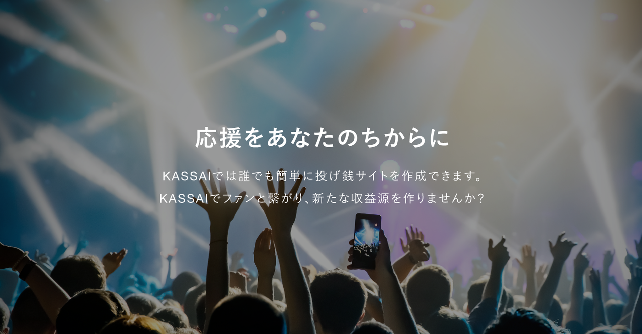 Fintertech、投げ銭サービスKASSAIの一般利用受付を開始―「誰でも」「かんたんに」投げ銭サイトの作成・公開を可能に―｜Fintertech株式会社のプレスリリース