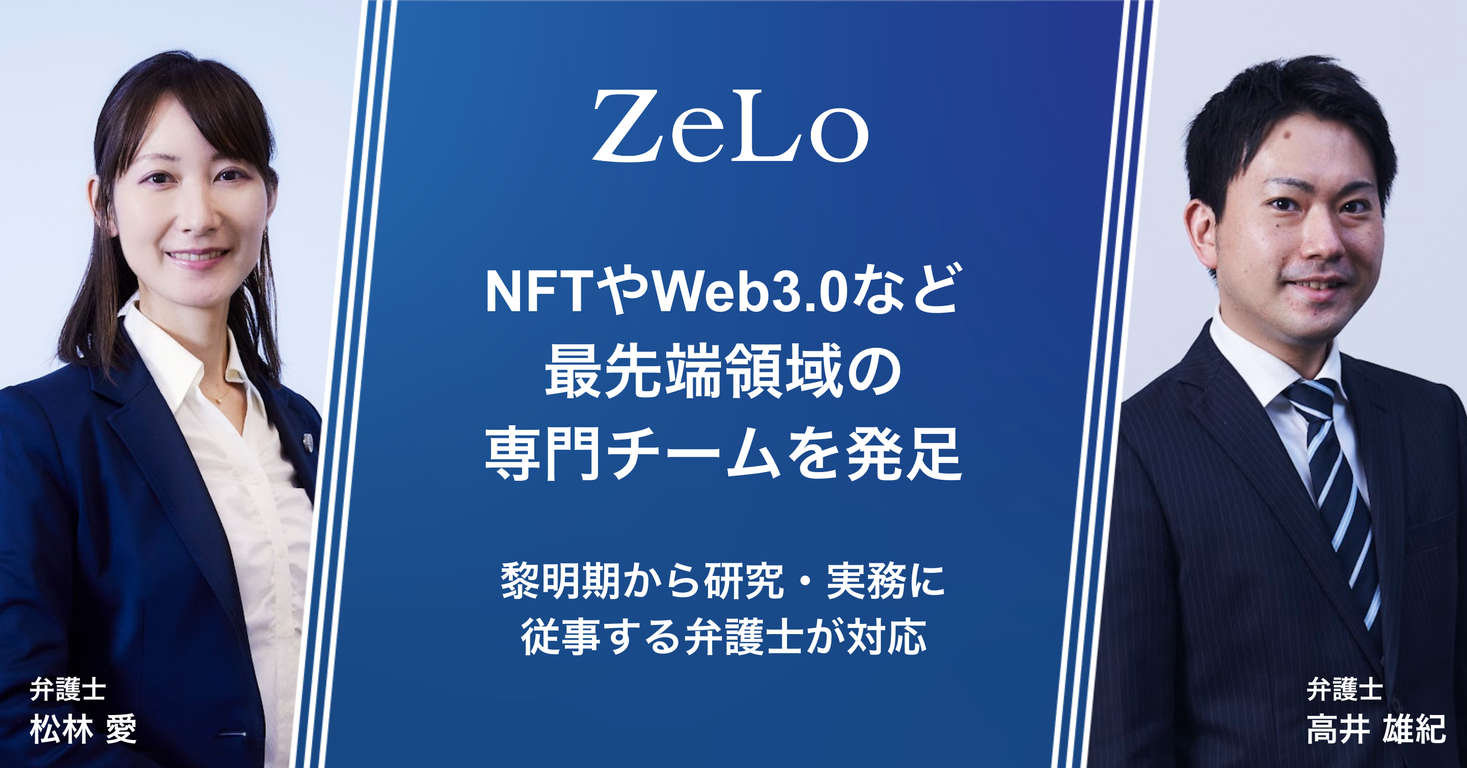 法律事務所ZeLoがNFTやWeb3.0など最先端領域を専門的に取り扱うチームを発足｜法律事務所ZeLo・外国法共同事業のプレスリリース