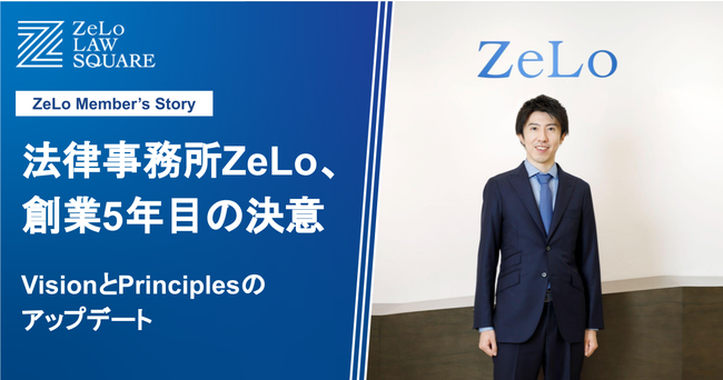 法律事務所ZeLo、組織ビジョン改定のお知らせ。あらゆる経済活動の法務基盤となることを目指して｜法律事務所ZeLo・外国法共同事業のプレスリリース