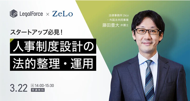 法律事務所ZeLo、「人事労務部門」を設立。スタートアップ支援に強みを持ち、労働紛争、労務DD、人事制度/賃金制度設計のアドバイスまで幅広くサポート｜法律事務所ZeLo・外国法共同事業のプレスリリース