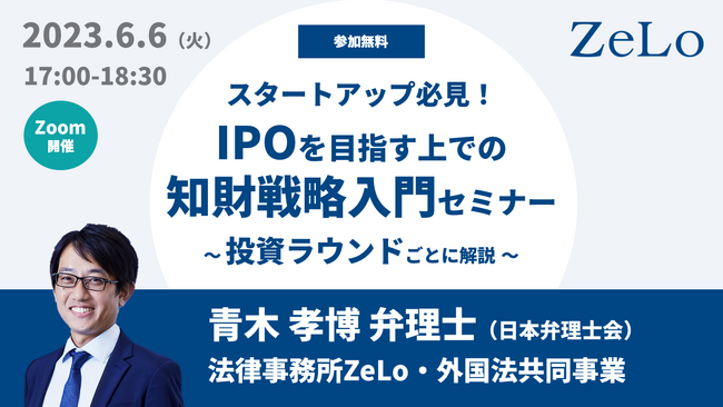 法律事務所ZeLo、「IPO支援」を強化。東証において100社以上のIPO審査に関与した経験を持ち、最新の上場審査実務に精通した弁護士がサポート｜法律事務所ZeLo・外国法共同事業のプレスリリース